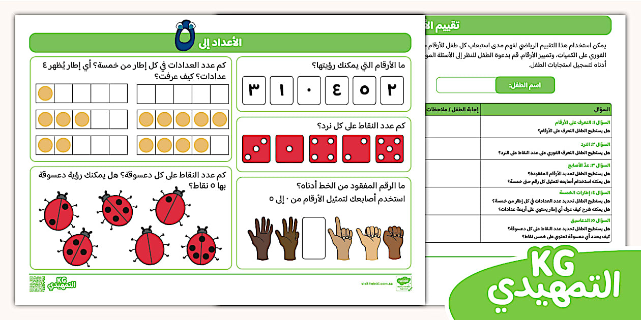تقييم الأعداد إلى ٥ (Teacher-Made) - Twinkl