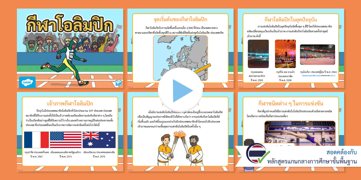 สื่อ Powerpoint ประวัติความเป็นมาการแข่งขันกีฬาฤดูร้อน - All About the ...