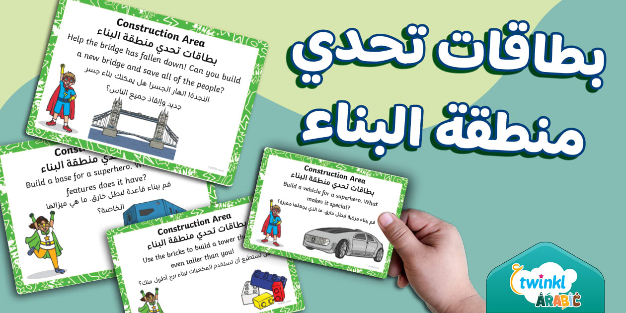 Construction Area Challenge Cards بطاقات تحدي منطقة البناء