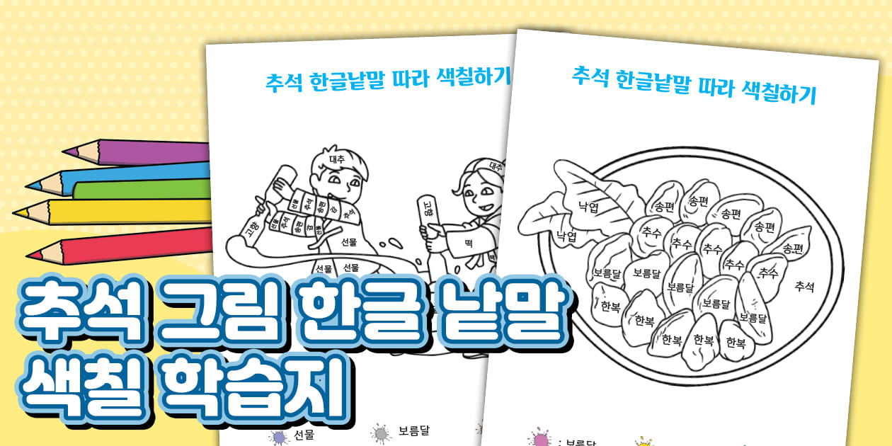 추석 그림 한글 낱말 색칠 학습지 Chuseok Color by Hangeul Words Coloring Worksheets