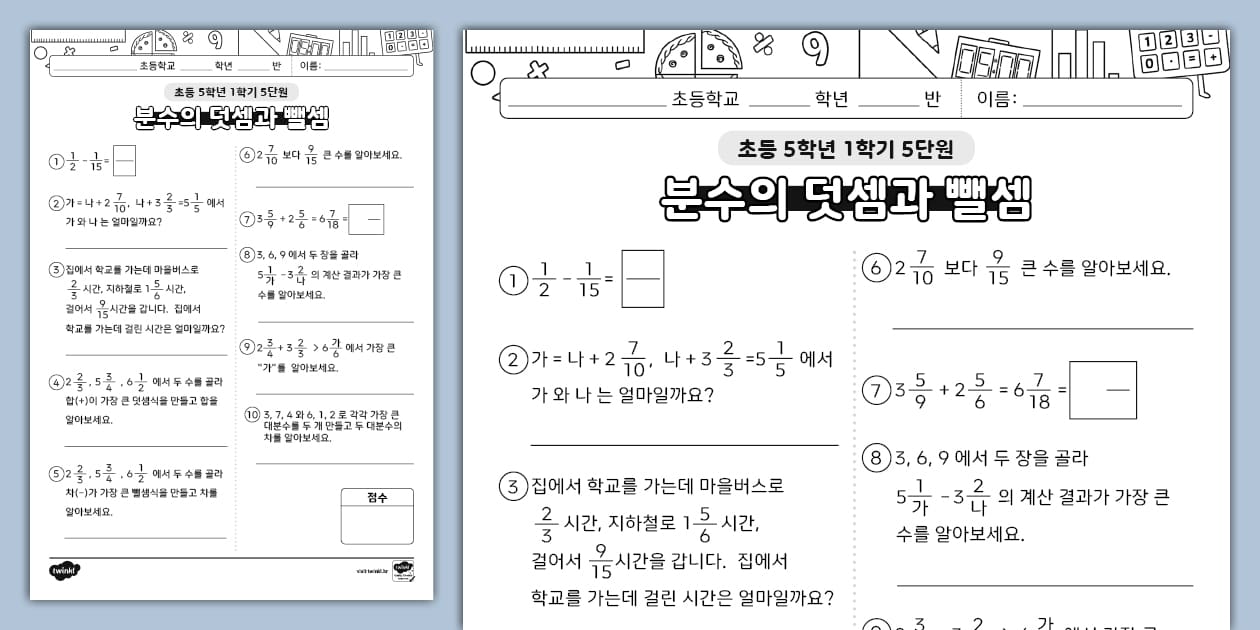 초등학교 5학년 1학기 수학 단원 평가 5단원 분수의 덧셈과 뺄셈