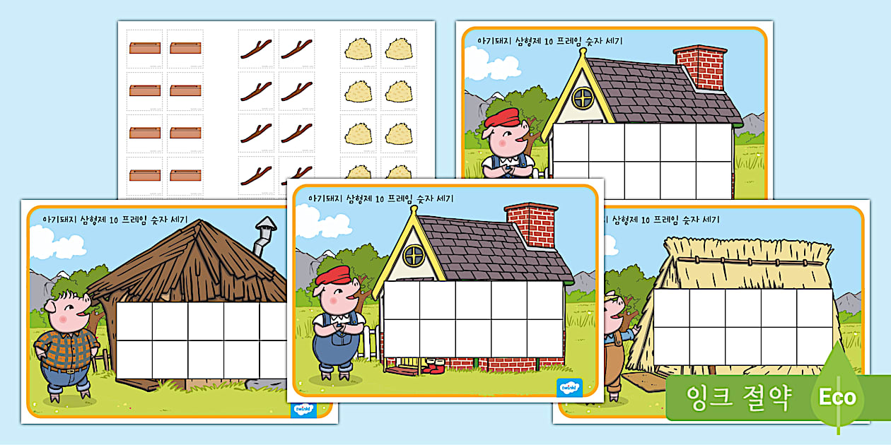 아기 돼지 삼형제 10칸 숫자 세기 The Three Little Pigs Ten Frame Activity