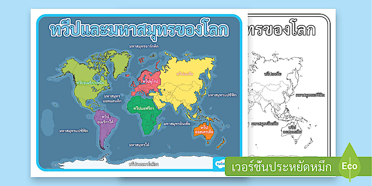 แผนที่ทวีปและมหาสมุทรของโลก - Continents and Oceans Map