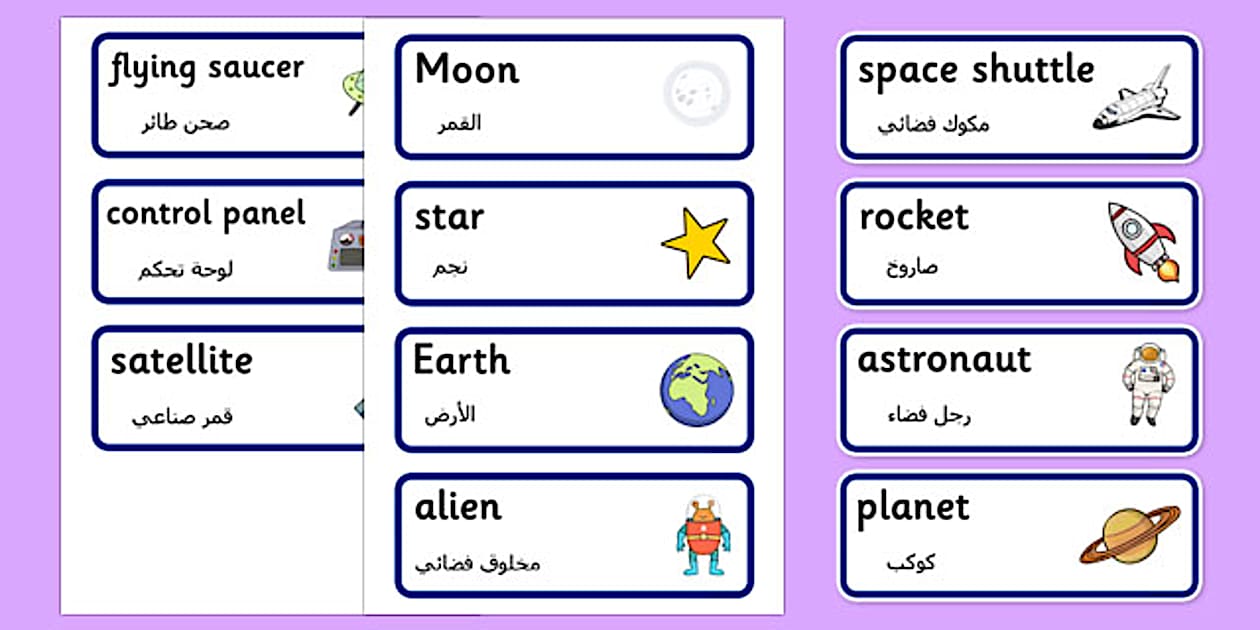 Spaceship Word Cards Arabic Translation (Teacher-Made)