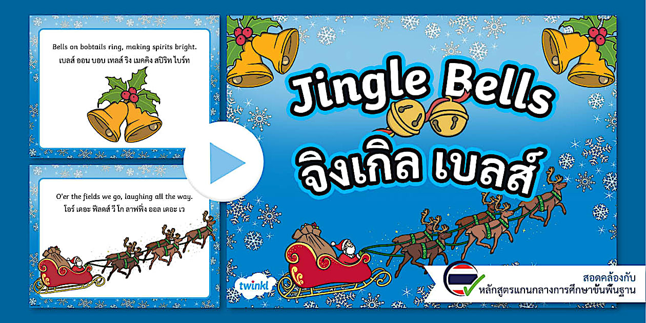 สื่อ PowerPoint เนื้อเพลง Jingle Bells พร้อมคำอ่านภาษาไทย