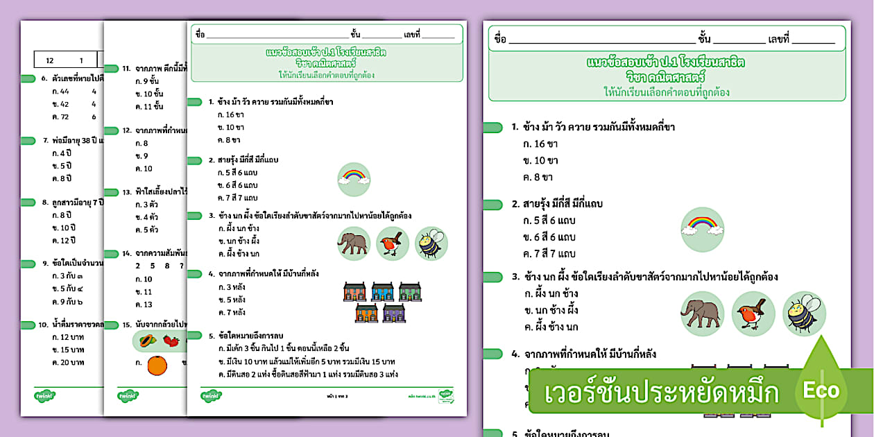 แนวข้อสอบสาธิต ป.1 คณิตศาสตร์ (Maths: Satit Exam - Grade 1)