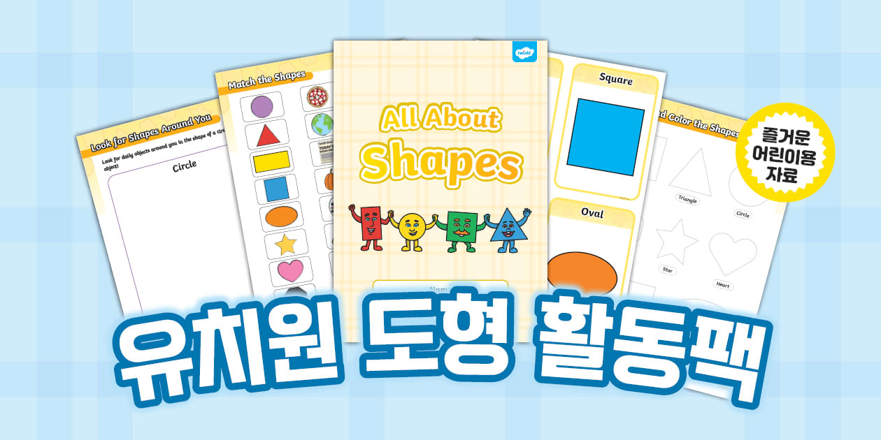 유치원 도형 활동팩 Kindergarten All About Shapes Activity Booklet