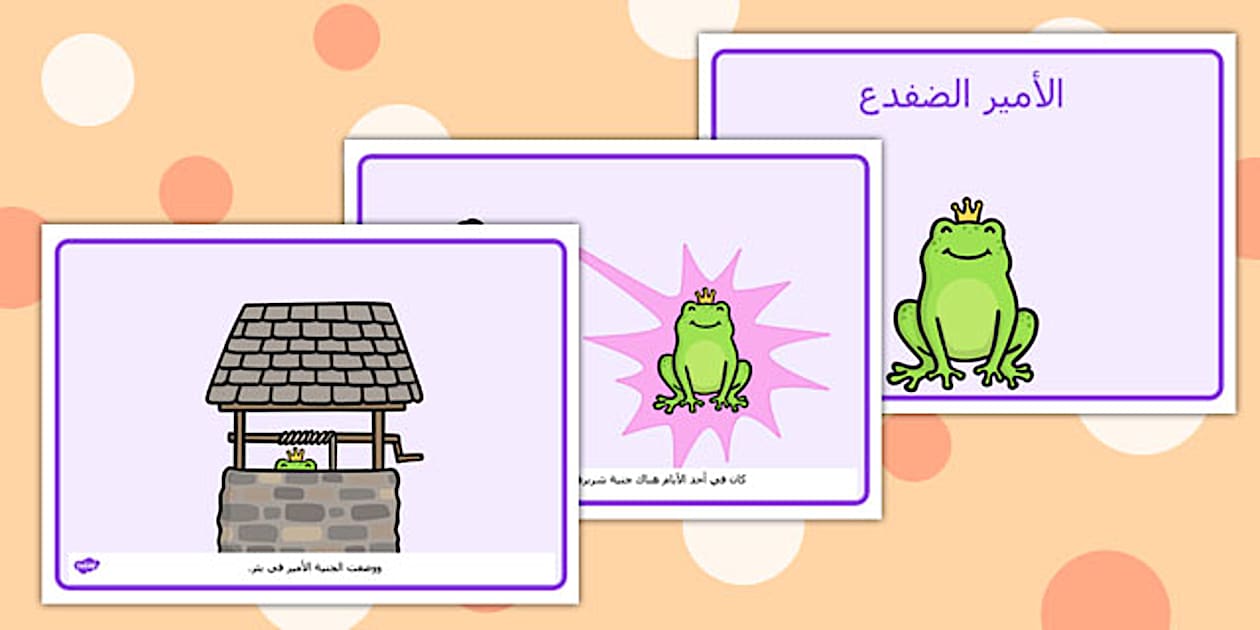 قصة الأمير الضفدع عربي - Twinkl