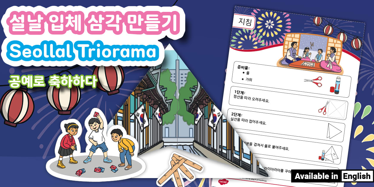 * NEW * 설날 입체 삼각 만들기 | Seollal Triorama