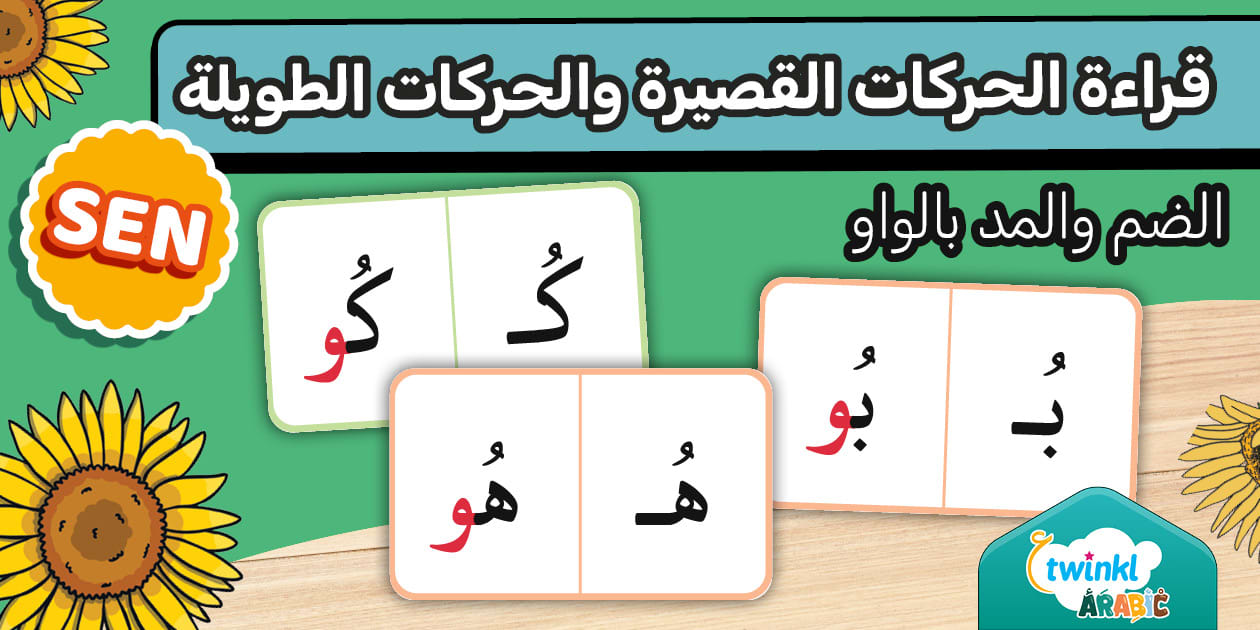 بطاقات تعليمية لقراءة الحركات القصيرة والطويلة الضم والمد بالواو