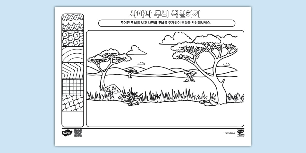 사바나 무늬 색칠하기 | Savannah Color with Patterns Activity