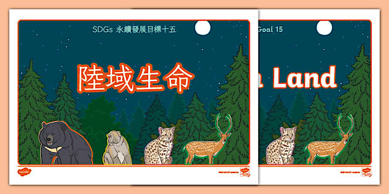 SDGs Display Poster：Life on Land ｜中英雙語 - Twinkl