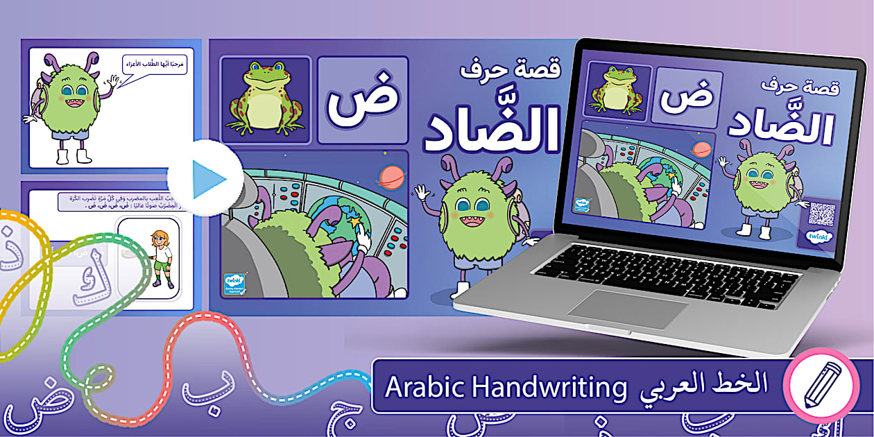 بوربوينت قصة حرف الضاد من موقع توينكل التعليمي