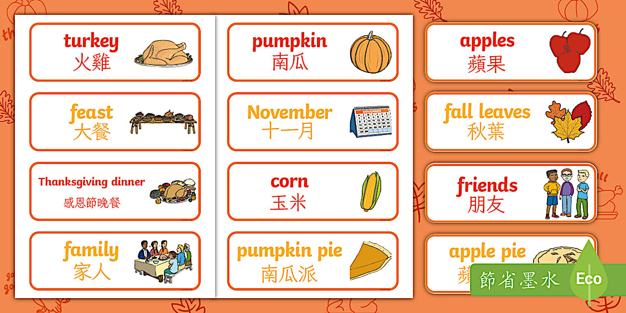 感恩節字卡｜Thanksgiving Word Cards ｜中英雙語