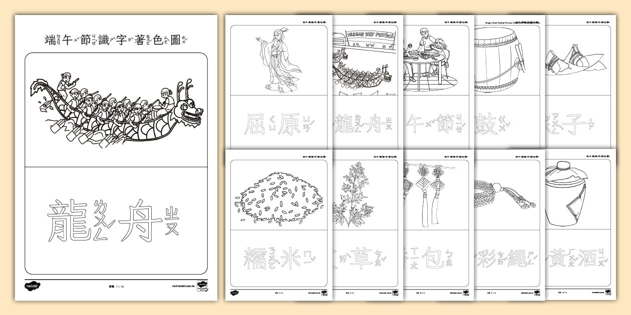 端午節識字著色圖｜中文注音 (Teacher-Made)