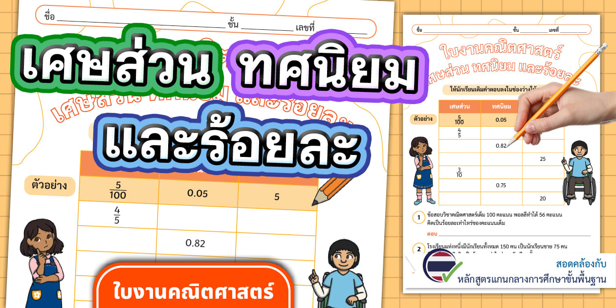 ใบงานคณิตศาสตร์ การแปลงค่าเศษส่วน ทศนิยม และร้อยละ พร้อมเฉลย