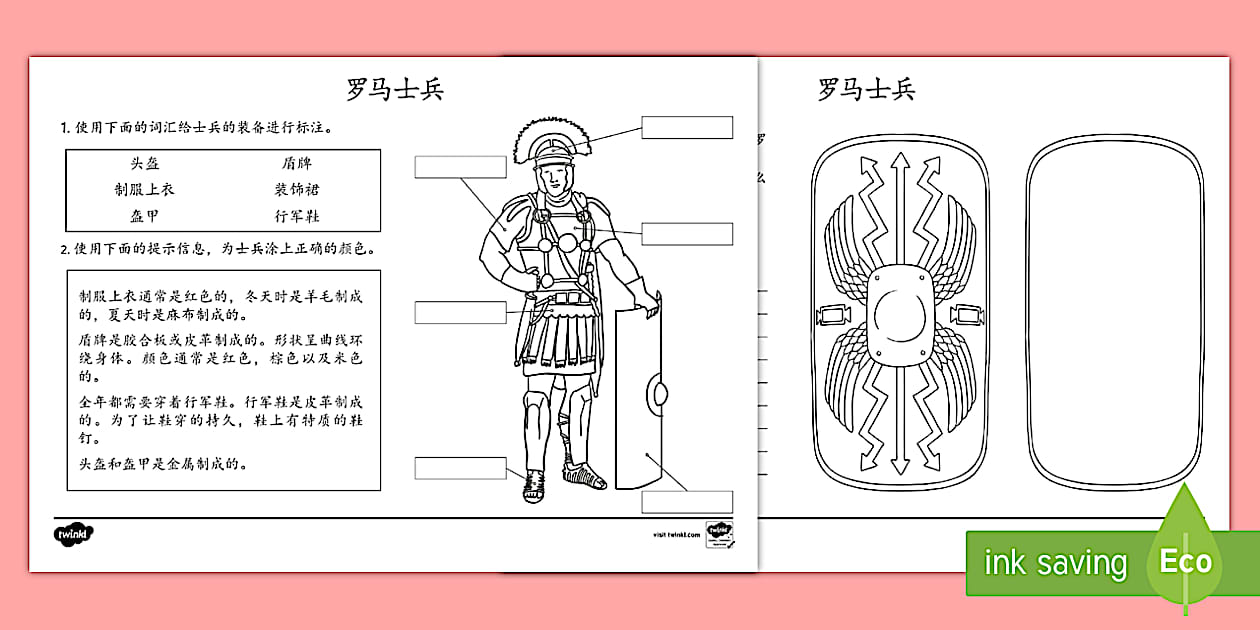 roman soldiers Worksheet - Mandarin Chinese / 中文 - 历史，罗马，罗马士兵，头盔，链条衫