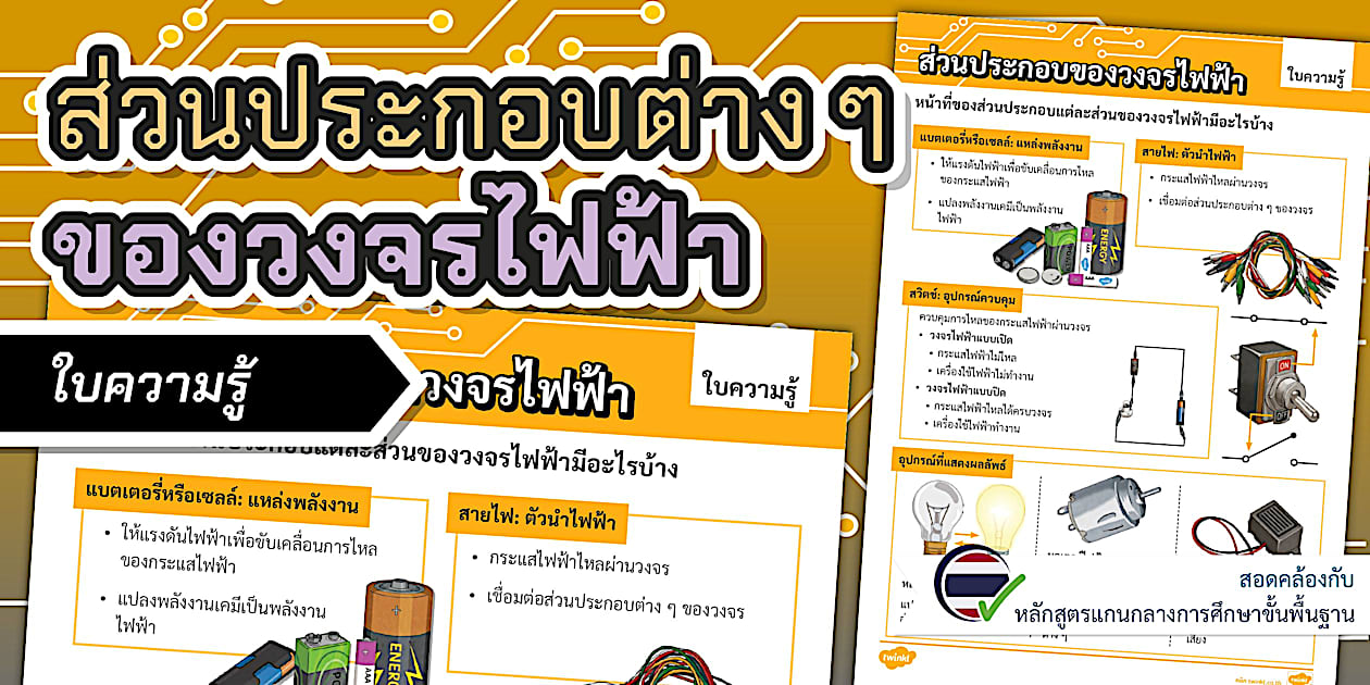 ใบความรู้วิชาวิทยาศาสตร์ ส่วนประกอบต่าง ๆ ของวงจรไฟฟ้า - สื่อการสอน ...