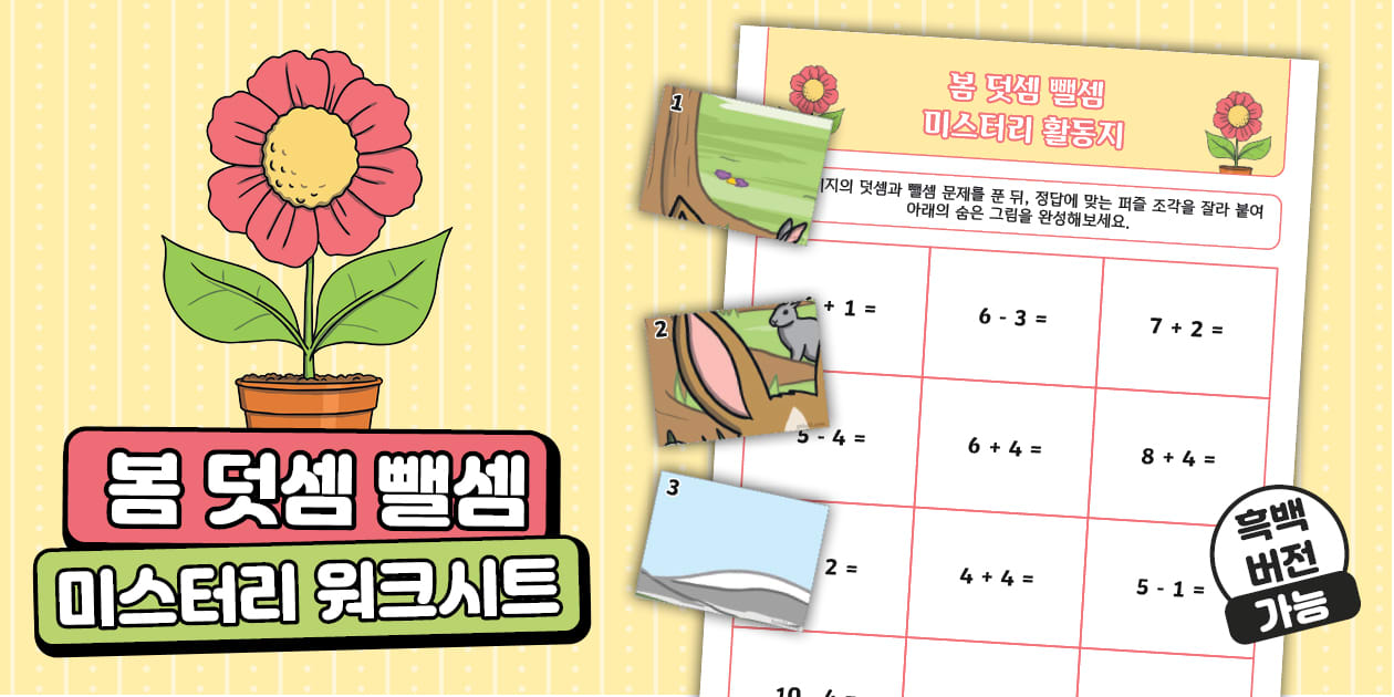 봄 덧셈 뺄셈 미스터리 워크시트 | Spring Addition and Subtraction Mystery Picture Cut and