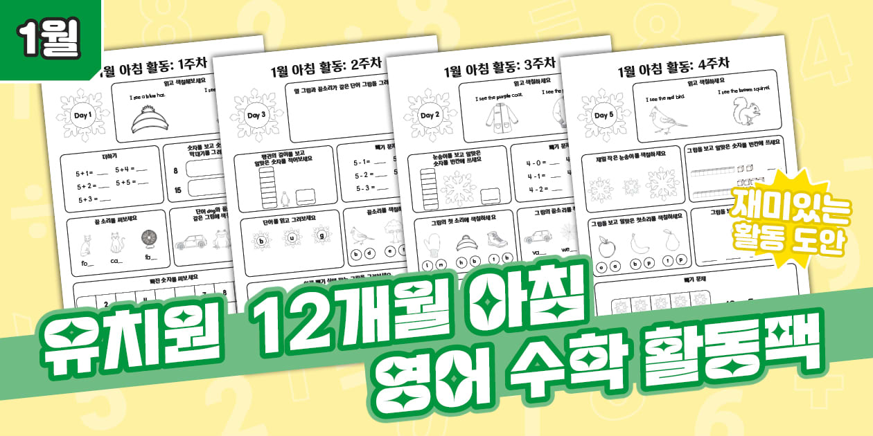 유치원 12개월 아침 수학 활동팩 1월 Kindergarten 12 Months of Morning Math Work January