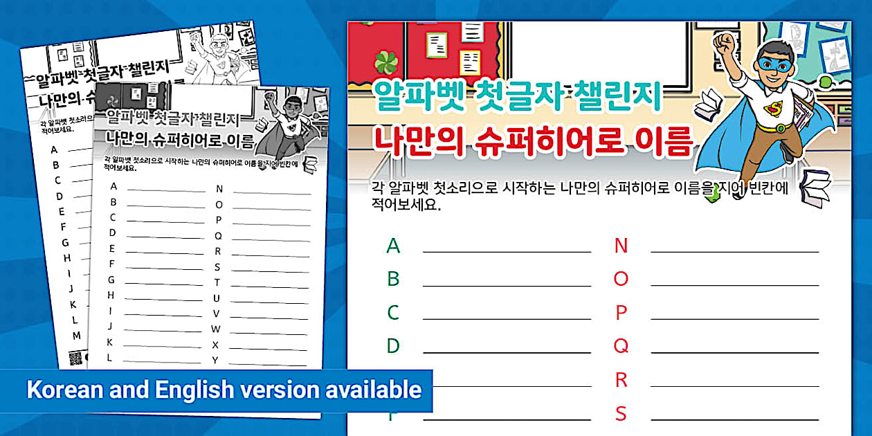 알파벳 챌린지 활동지 나만의 슈퍼히어로 이름편 My Superhero Alphabet Challenge