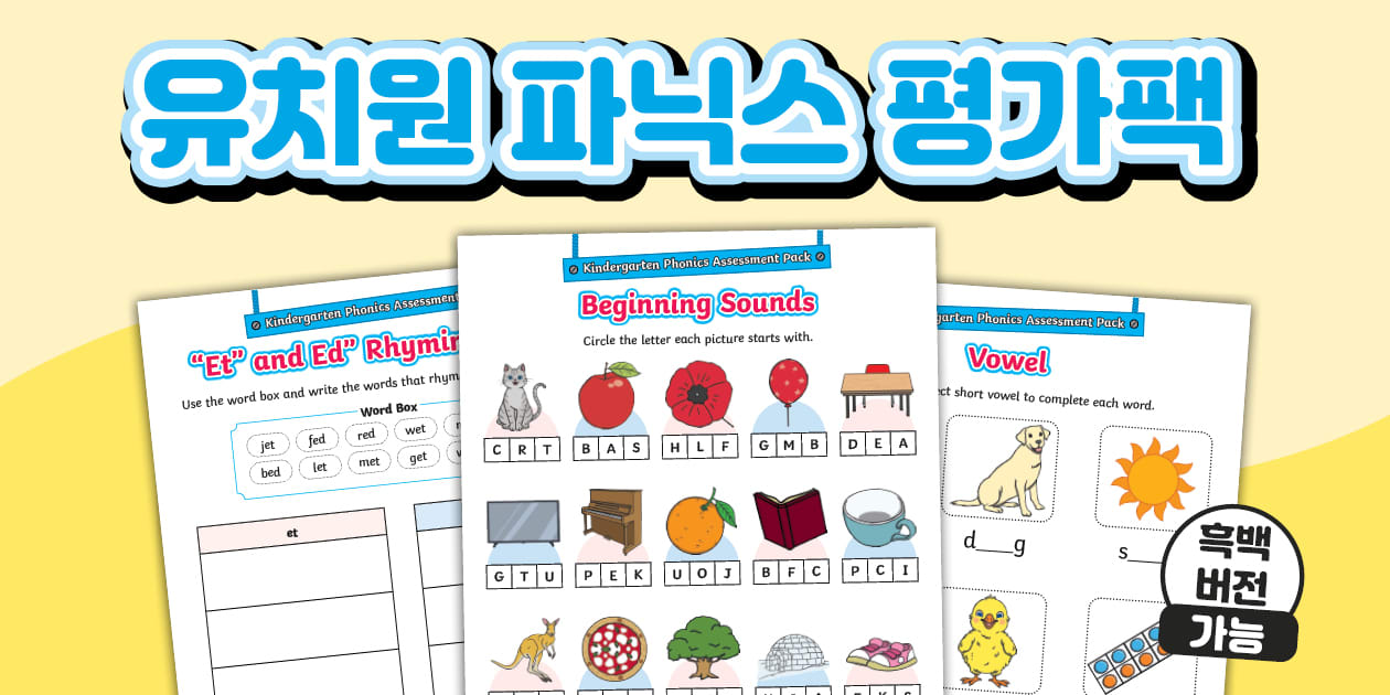 유치원 파닉스 평가팩 Kindergarten Phonics Assessment Pack