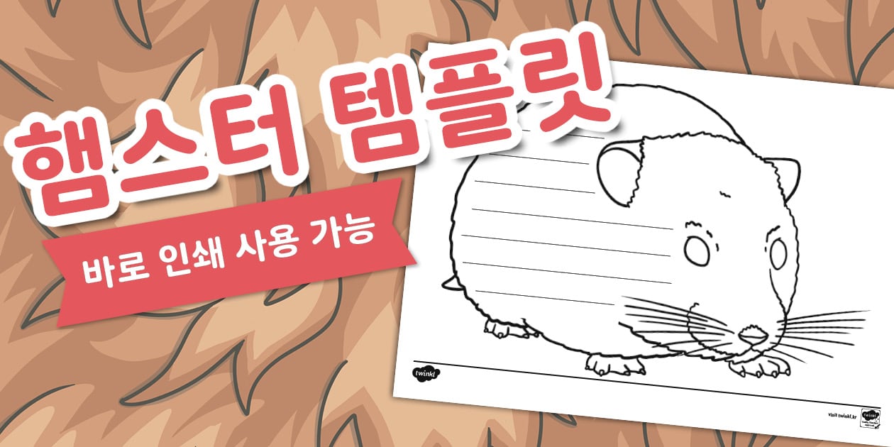 햄스터 템플릿 | Hamster Writing Template