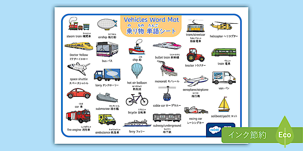乗り物単語プリント 英語と日本語 Vehicles Transport Vocabulary
