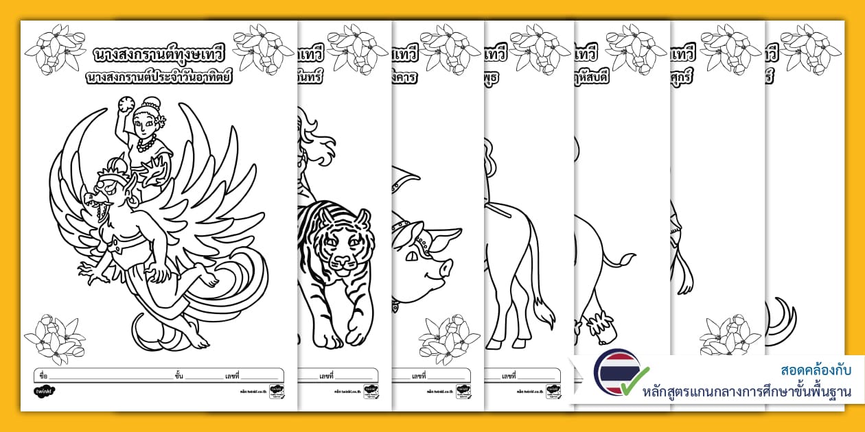 ชุดใบงานระบายสี นางสงกรานต์ทั้งเจ็ด - สื่อการสอนวันสงกรานต์