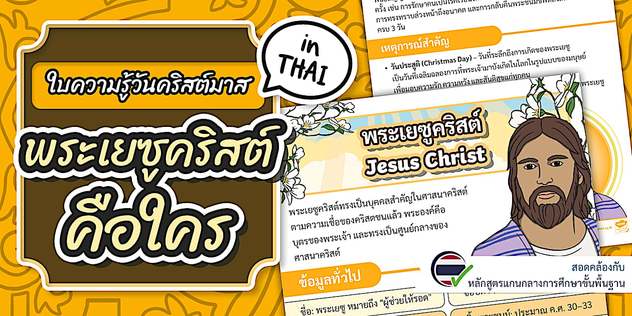ใบความรู้ภาษาไทย พระเยซู คริสต์ - Jesus Christ Fact File