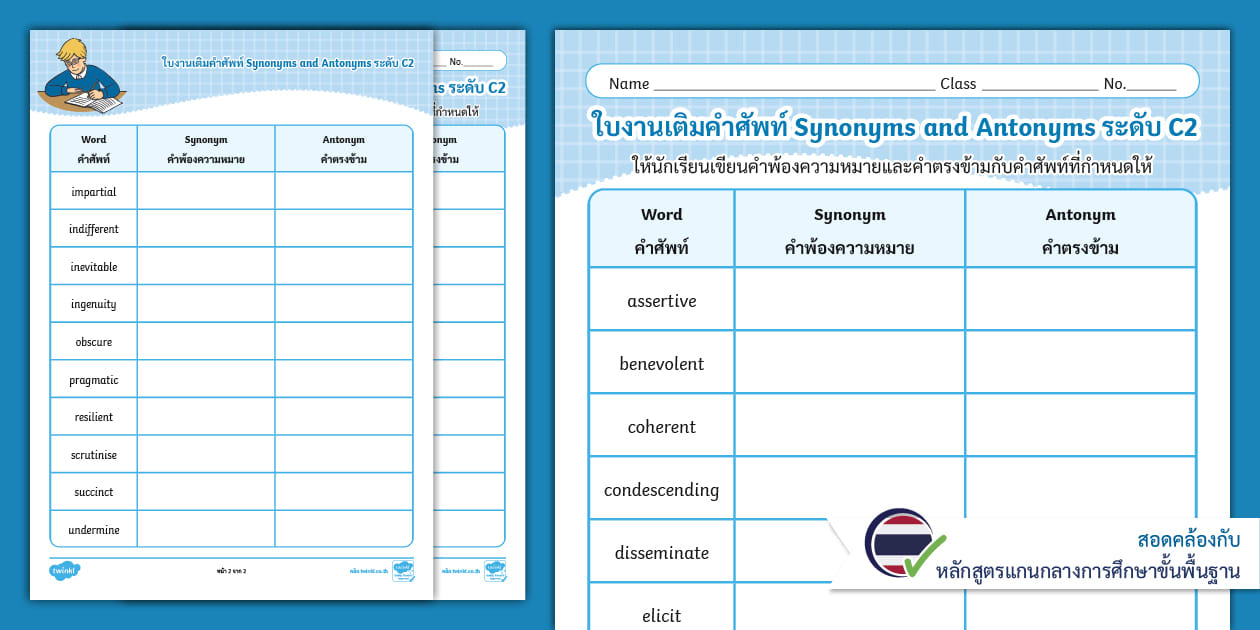 ใบงานเติมคำศัพท์ Synonyms และ Antonyms ระดับ C2 พร้อมเฉลยและคำแปล - CEFR
