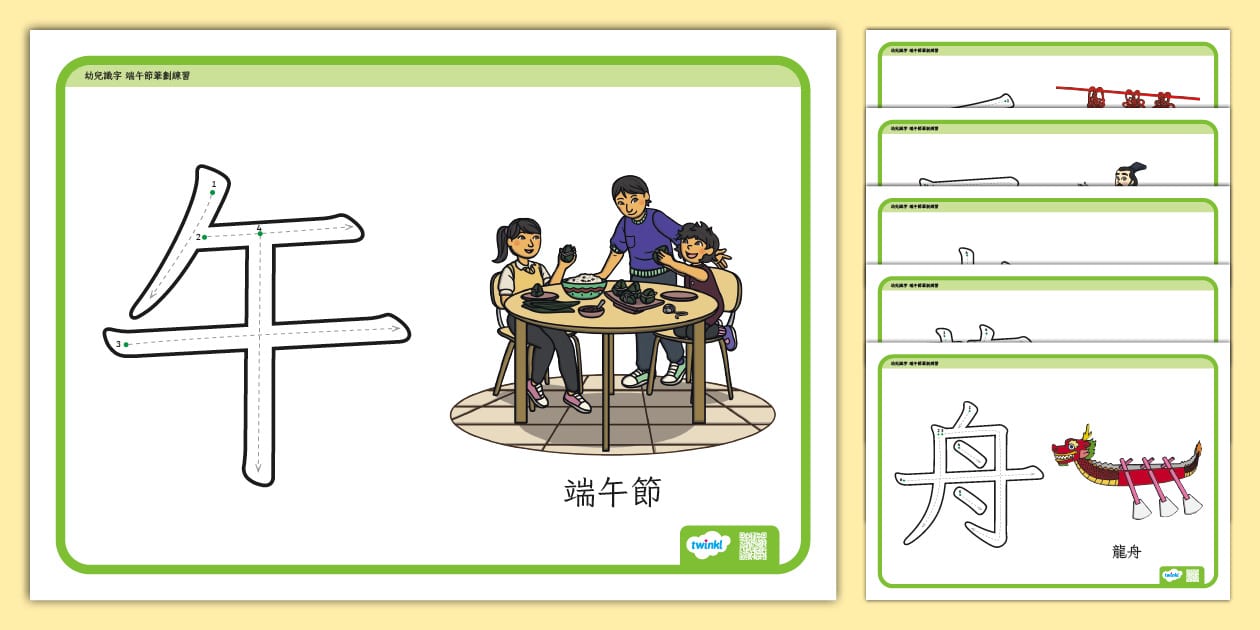 幼兒識字 端午節筆畫練習｜繁體中文 - Twinkl