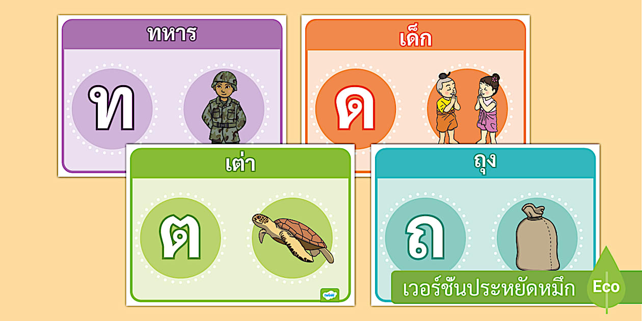 ปั้นดินน้ำมันพยัญชนะไทย ด ต ถ ท - เรียนรู้ตัวอักษรไทย