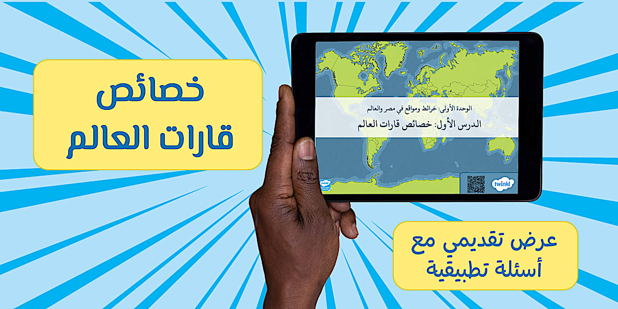 * NEW * عرض تقديمي خصائص قارات العالم