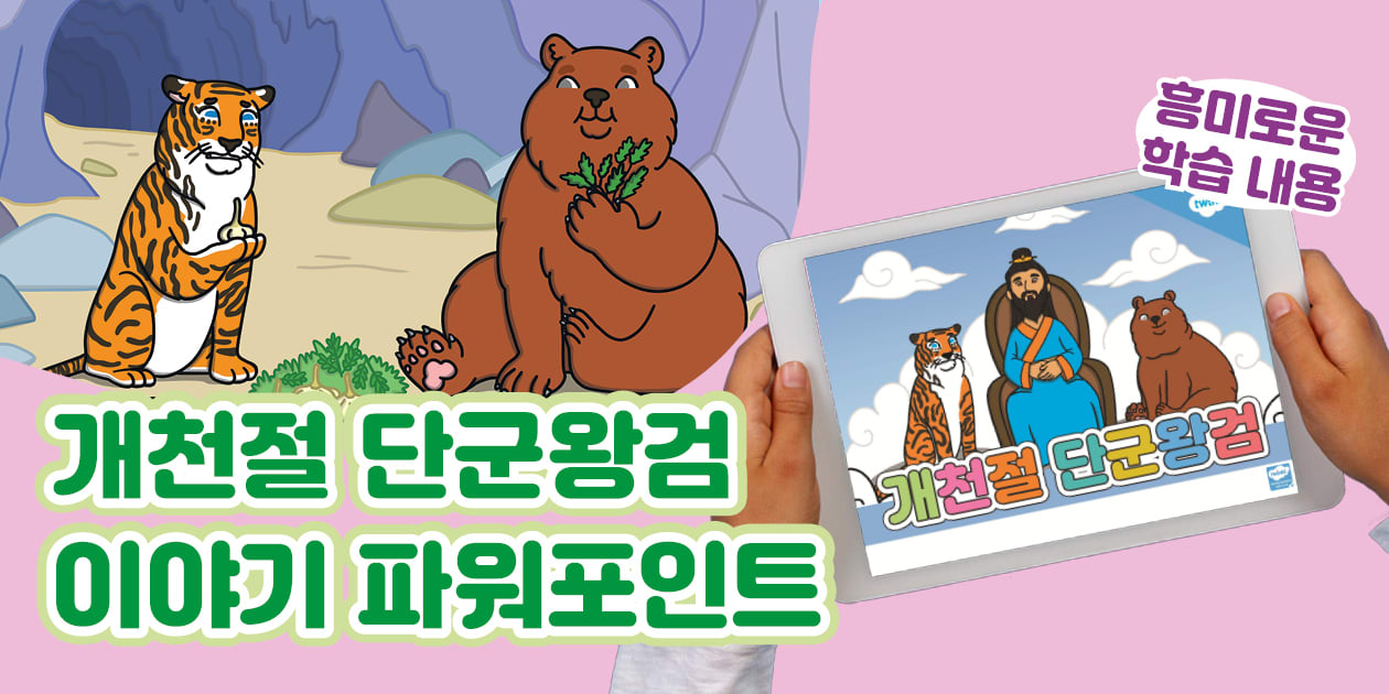 개천절 단군왕검 이야기 파워포인트 | Korea National Foundation Day Story PowerPoint