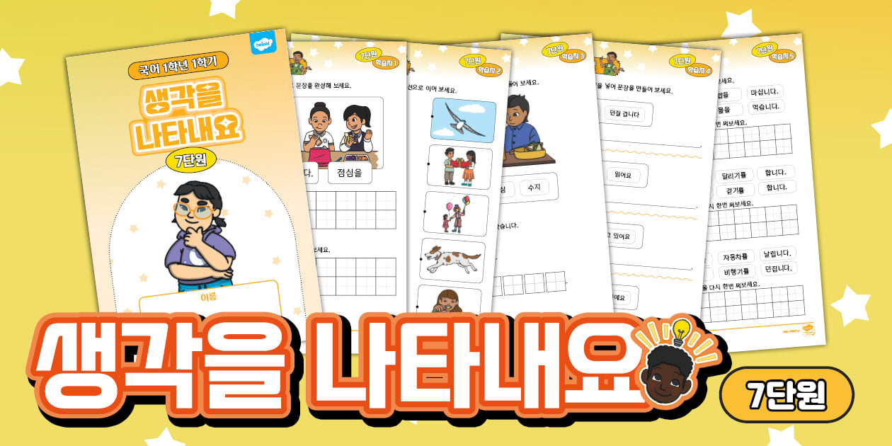 국어 1학년 1학기 7단원 생각을 나타내요 활동팩 Korean Grade 1 Unit 7 Activity Pack
