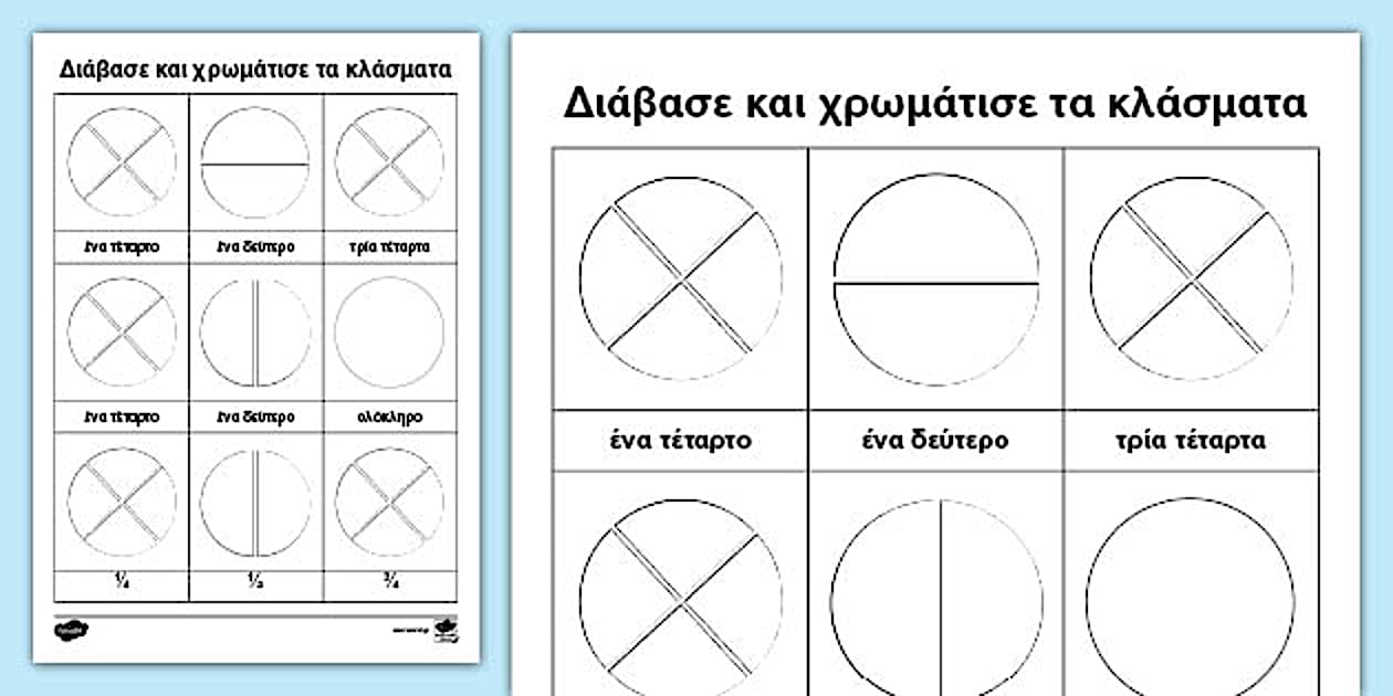 Φύλλο εργασίας ανάγνωσης και χρωματισμού κλασμάτων