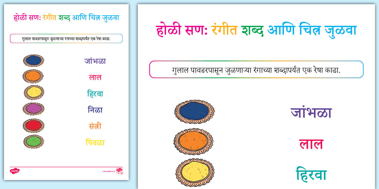 Holi Matching Worksheet (Marathi) I होळी मॅचिंग वर्कशीट