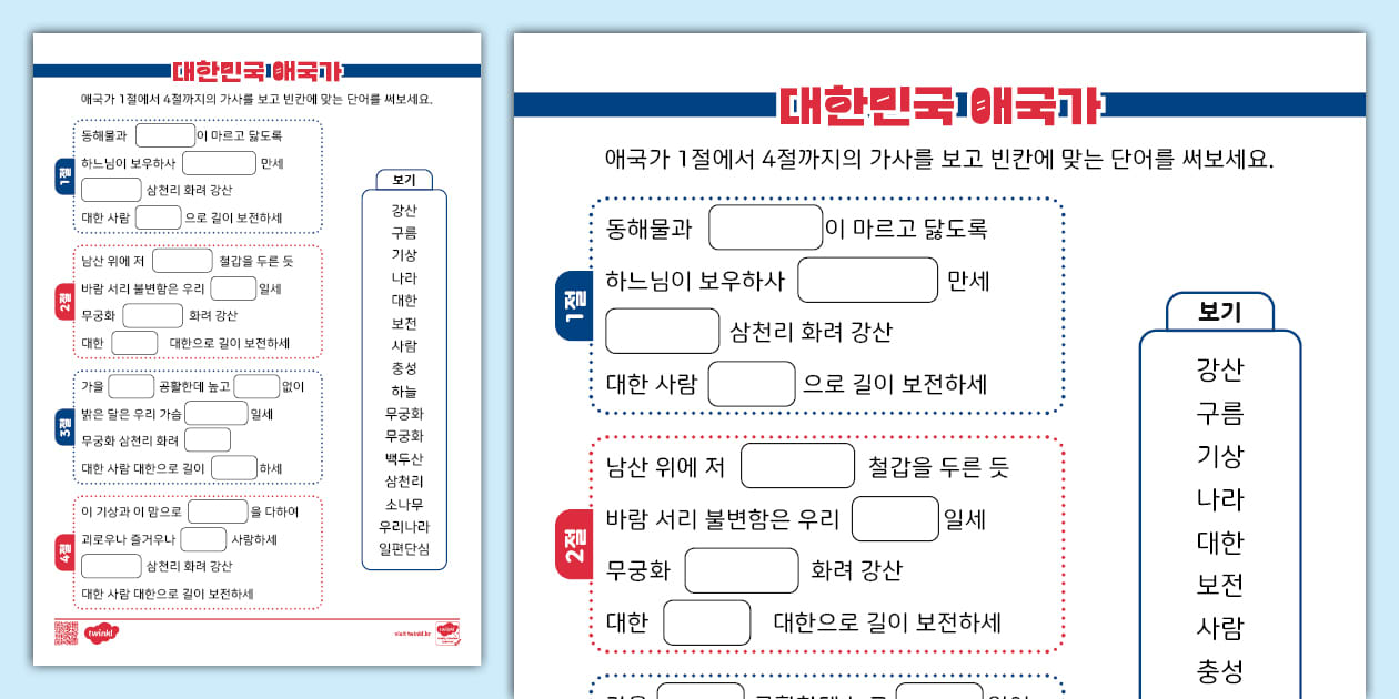 대한민국 ⅼ 애국가 빈칸 채우기