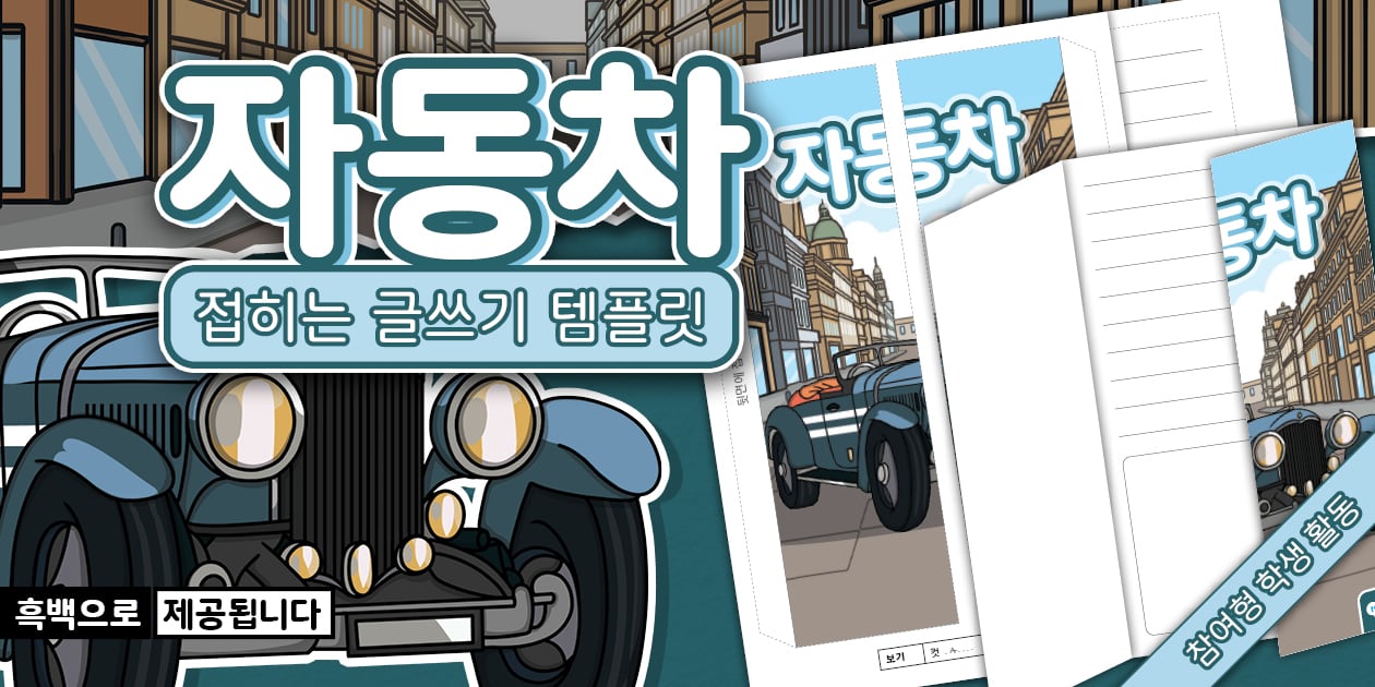 자동차 접히는 글쓰기 템플릿 | Car Folding Writing Template,