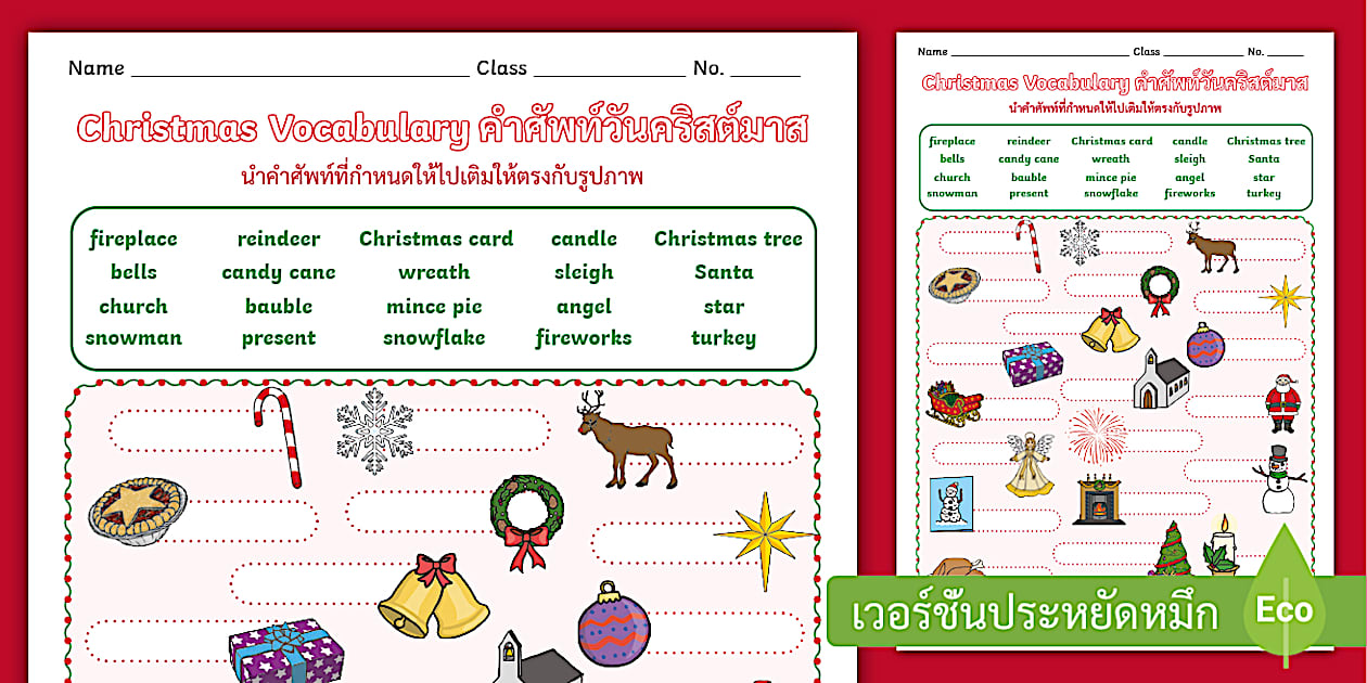 ใบงานคำศัพท์วันคริสต์มาส - Christmas Vocabulary Worksheet