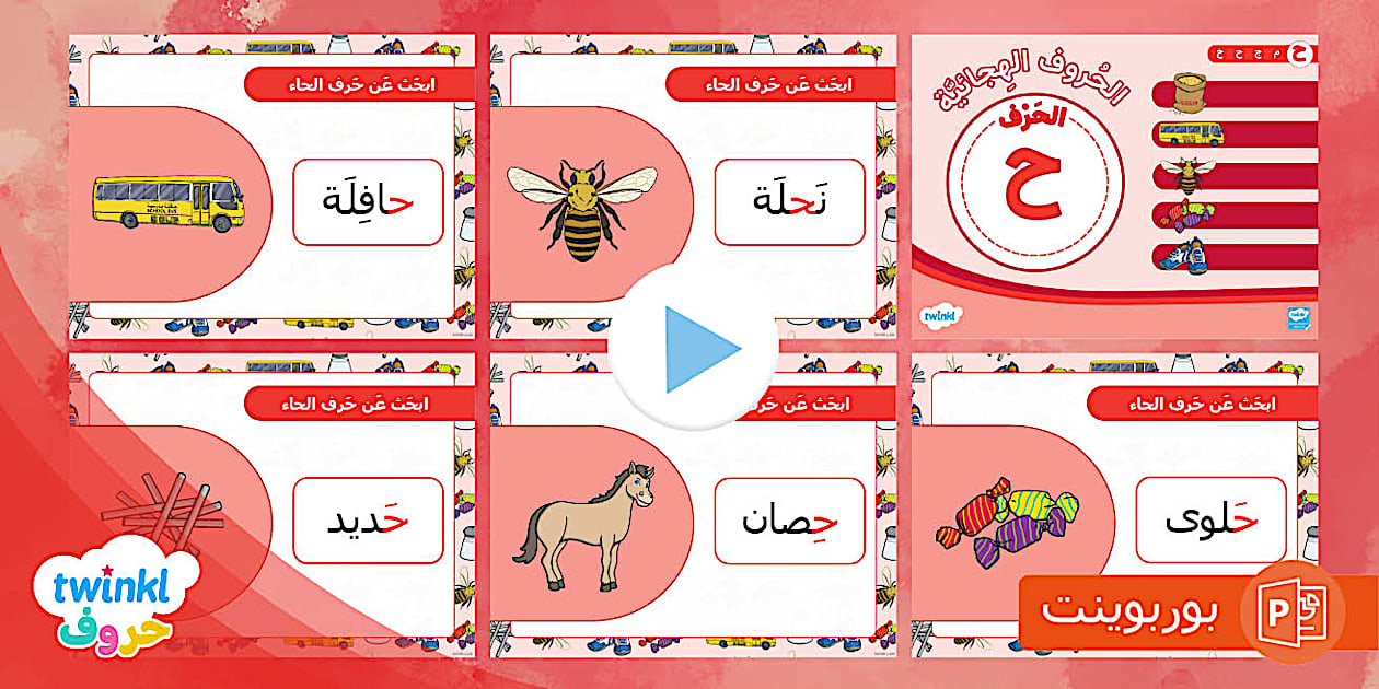حرف الحاء ، بوربوينت عن حرف الحاء،الحروف الهجائية