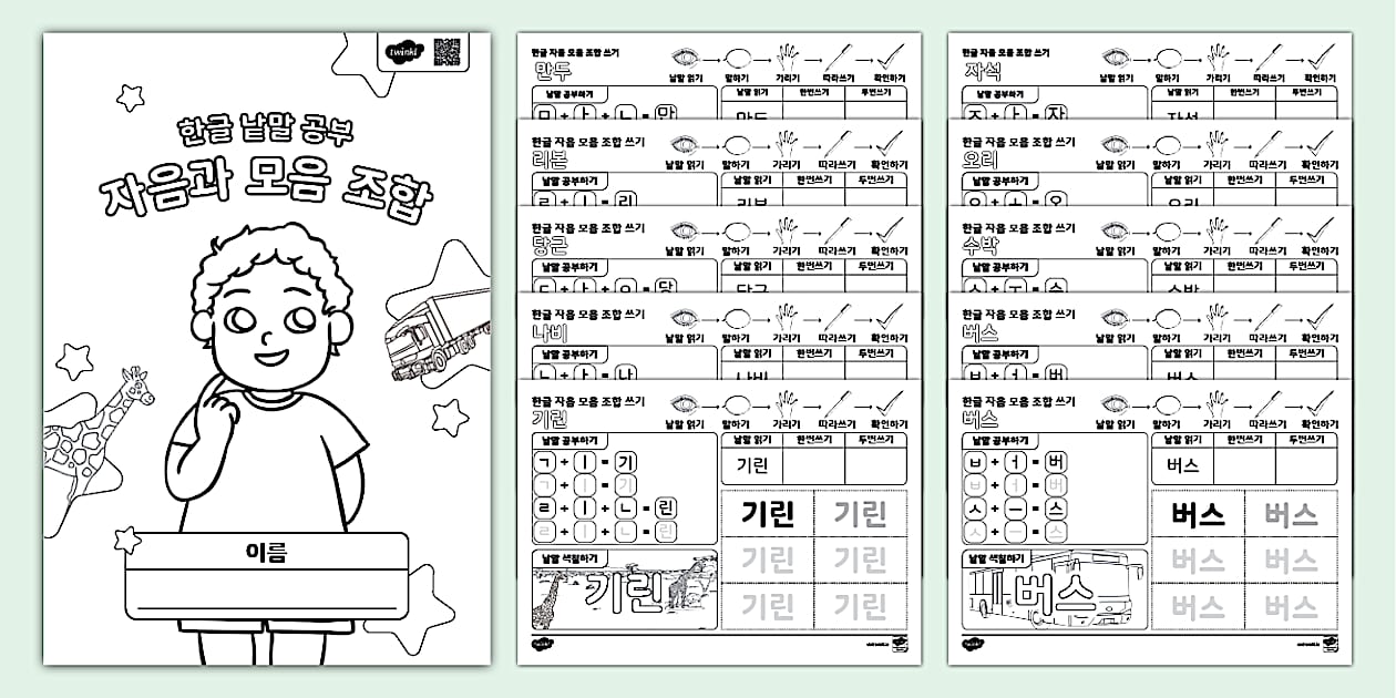 한글 자료 ⅼ 한글 자음 모음 조합 활동팩