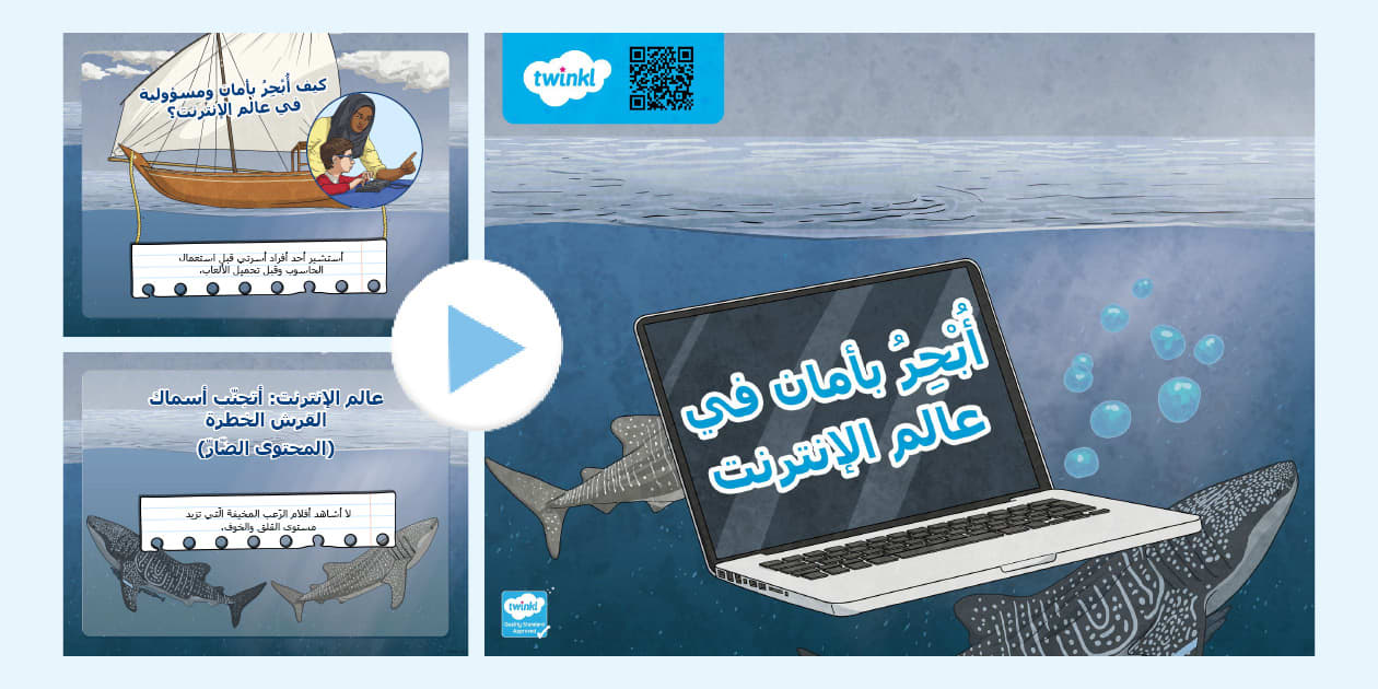 أبحر بأمان في عالم الإنترنت - عرض تقديمي