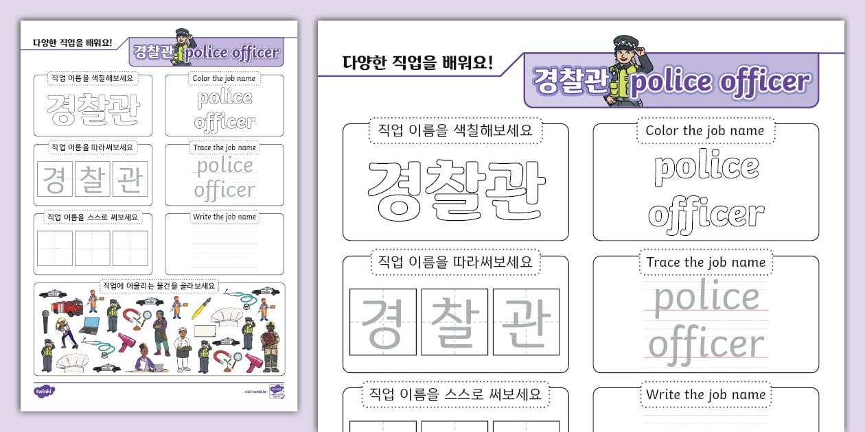 한글과 영어 동시에 완성하기 | 직업 | 경찰관 | Jobs Police Officer Tracing Activity (Korean