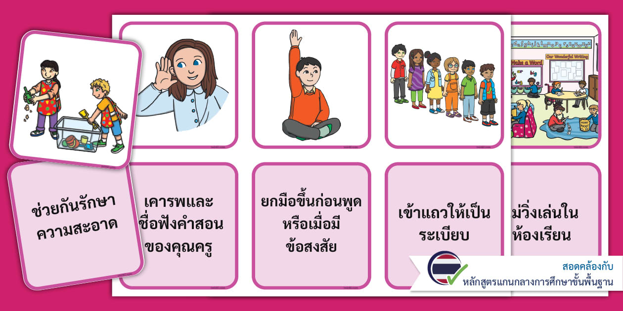 กิจกรรมจับคู่กฎระเบียบในห้องเรียน (ภาษาไทย) - Classroom Rules Matching ...