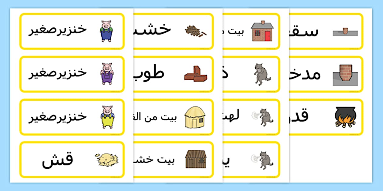 بطاقات كلمات قصة الخنازير الثلاثة الصغيرة - الخنازير الثلاثة