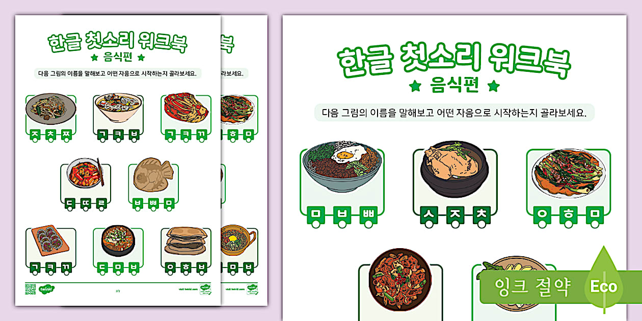 *무료* 한글 음식 첫소리 워크북 Hangul Food Initial Letters Workbook