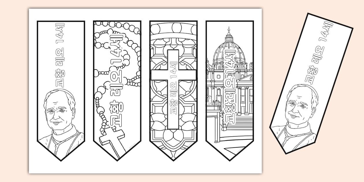 * NEW * 교황 레오 14세 색칠 책갈피 도안 | Pope Leo XIV Coloring Bookmarks