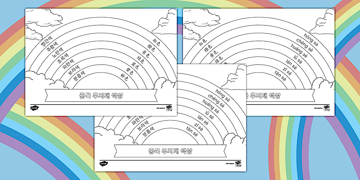 중국어 만다린과 병음 무지개 색칠 활동 Chinese Mandarin and Pinyin Rainbow Coloring Activity